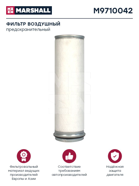 Фильтр воздушный MARSHALL M9710042 - купить по выгодным ценам в ...