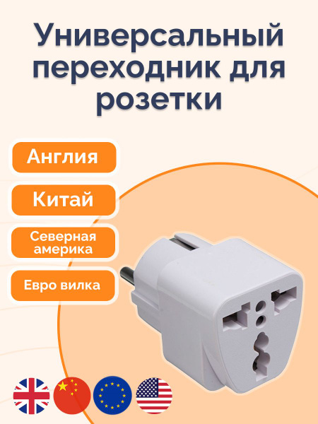 Европереходник / Сетевой адаптер на все типы вилок / Адаптер питания ...