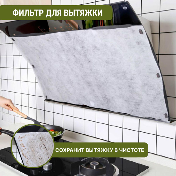 Впитывающая бумага для зажиты вытяжки от жира и пятен из ...