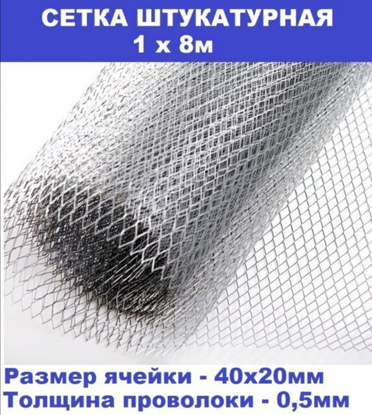 Сетка штукатурная, размер 1х8м, 40х20мм, толщина 0,5мм купить по ...