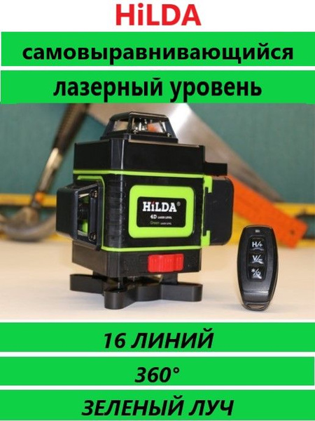 Купить Профессиональный лазерный уровень,нивелир Hilda 4D 360,16 линий ...