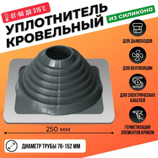 Кровельный проход уплотнитель дымохода прямой № 4 силикон 76-152 мм ...