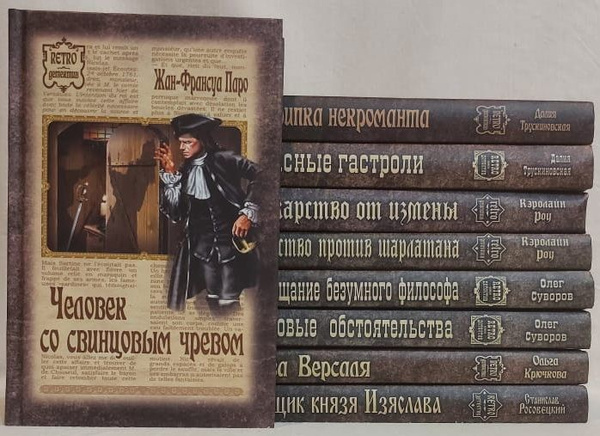 Серия "Retro-детектив" (комплект из 9 книг) | Роу Кэролайн, Суворов ...