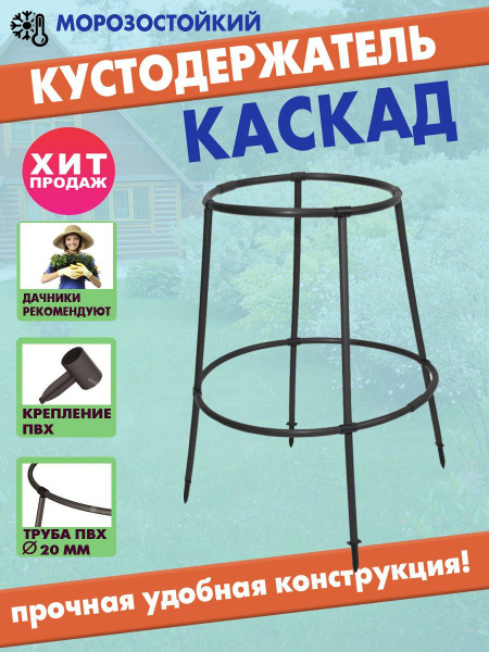Кустодержатель каскад/ держатель садовый/ держатель для растений/ опора ...