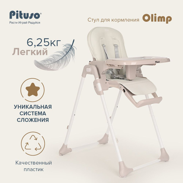 Стульчик для кормления ребенка Pituso Olimp, 2 в 1 шезлонг, чехол ECO кожа, бежевый купить на ...