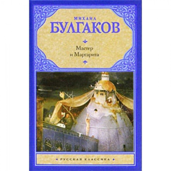 Книга. Мастер и Маргарита. Булгаков М.А. - купить с доставкой по ...