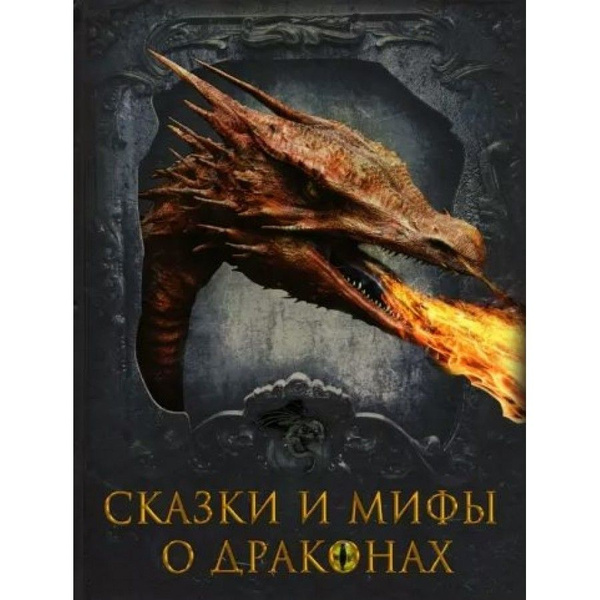 Книга. Сказки и мифы о драконах. - купить с доставкой по выгодным ценам ...