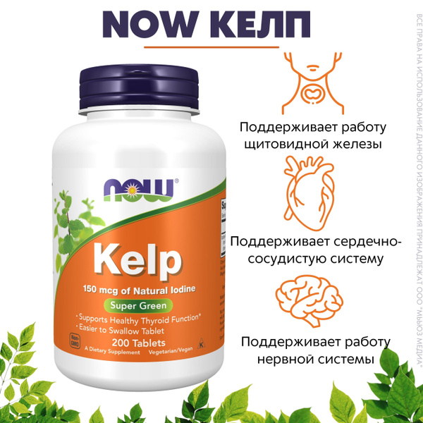 NOW Келп 150 200таб 870мг (KELP 150mcg 200 TABS) - купить с доставкой ...