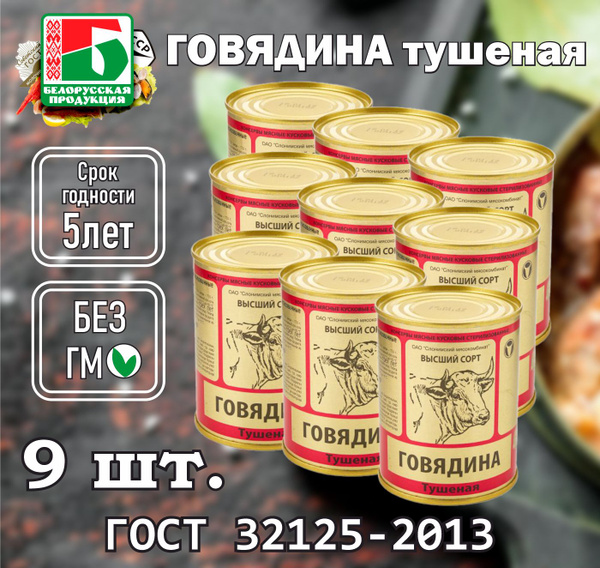 Говядина тушеная в собственном соку высшего сорта, изготовлена по ГОСТу ...