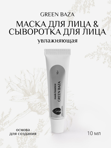 Baikal cosmetics, Косметическая маска для лица-эссенция для лица увлажняющая Green baza, 10 мл ...