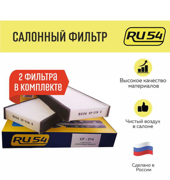 Фильтр салонный RU54 CF-214 - купить по выгодным ценам в интернет-магазине OZON (460218652)