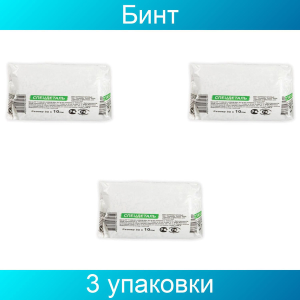 Бинт медицинский гипсовый 3 метра х 10 см, время затвердевания 5-10 ...
