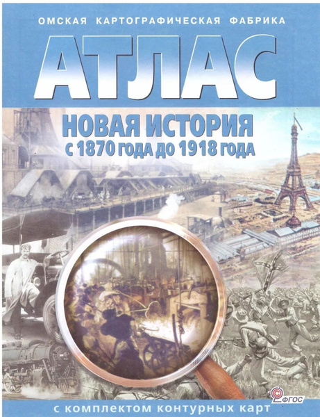 Атлас Омская картографическая фабрика ФГОС Новая история 1870-1918г 286 2020-2021, c. 16 (523022 ...