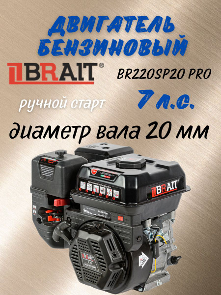 Двигатель бензиновый BRAIT BR-220SP PRO SHINERAY (7лс, 20мм, длинна ...