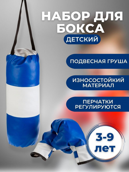 Груша боксерская детская подвесная с перчатками для бокса, тренировок ...
