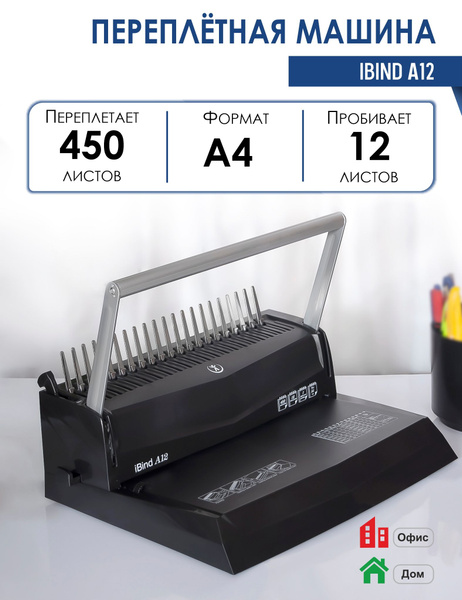 Машина переплетная iBind A12 на пластиковую пружину, пробивает 12 ...
