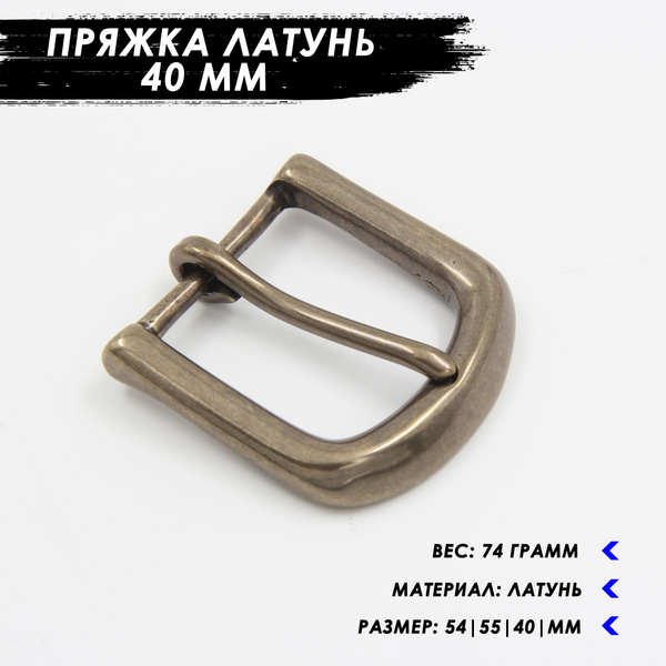 Пряжка латунь 40 мм / Ременная портупея / Пряжка для ремня / Антик ...