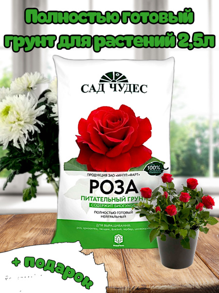 Грунт для цветов, для рассады, для Роз. Сад Чудес 2,5 л + подарок ...