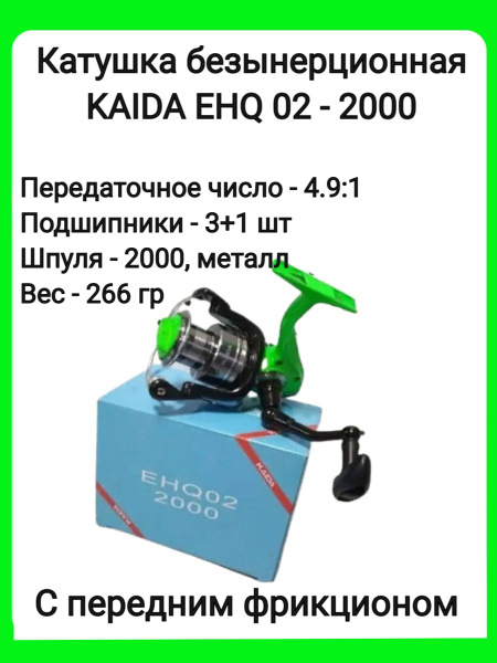 Катушка KAIDA EHQ-02, Безынерционная, 2000, Передний фрикцион купить c ...