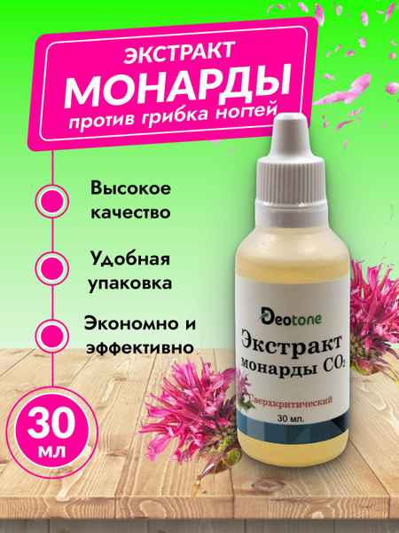 DEOTONE / Экстракт монарды СО2 для ногтей, тела, лица, волос от перхоти ...