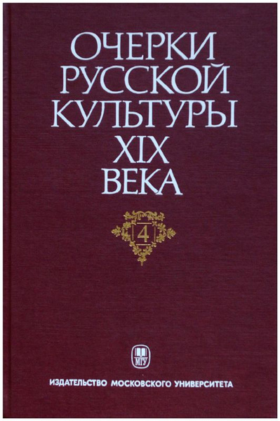 Очерки русской культуры XIX века. Т. 4. Общественная мысль - купить с доставкой по выгодным ...