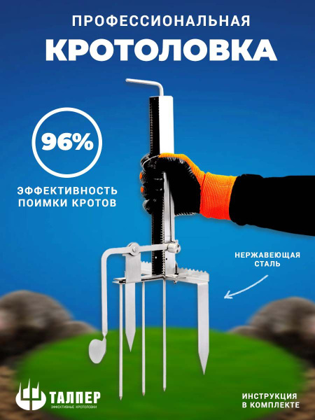 Кротоловка ТАЛПЕР Премиум - купить с доставкой по выгодным ценам в ...