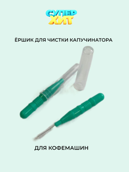 1 Ёршик для чистки капучинатора кофемашин купить на OZON по низкой цене ...