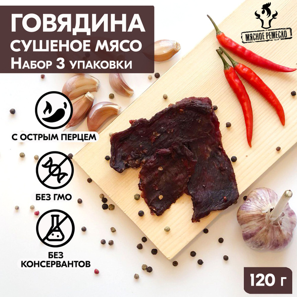 Сушеное мясо набор 3 уп. ГОВЯДИНА, 120 гр. - купить с доставкой по ...