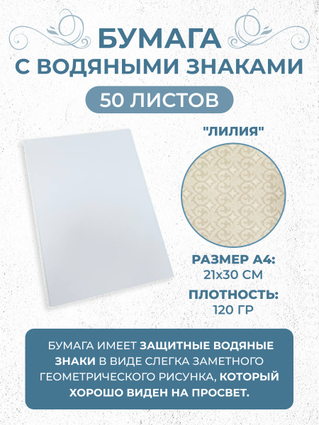 Бумага С ВОДЯНЫМИ ЗНАКАМИ для принтера А4, 120 г/м2, 50 листов ...
