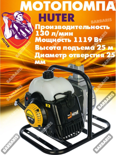 Мотопомпа Huter MP-25, 220 л/мин купить c доставкой на OZON по низкой цене (738758377)