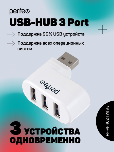 USB-хаб Perfeo 3 Port, (PF-VI-H024 White) белый - купить с доставкой по выгодным ценам в ...