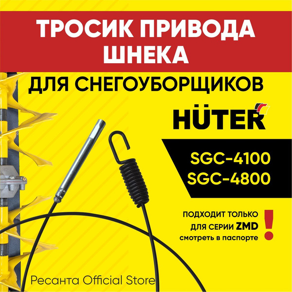 Оснастка для садовой техники Тросик привода шнека для снегоуборщиков ...