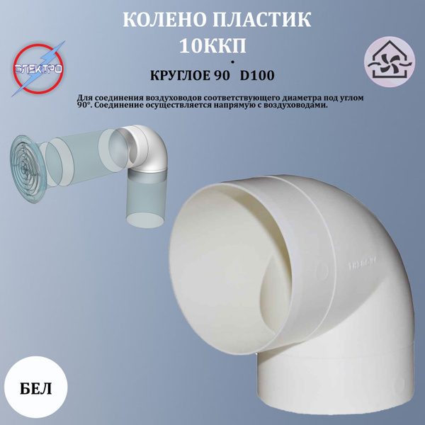 10ККП/Колено круглое пластик 90 градусов D100, отводы - купить по ...