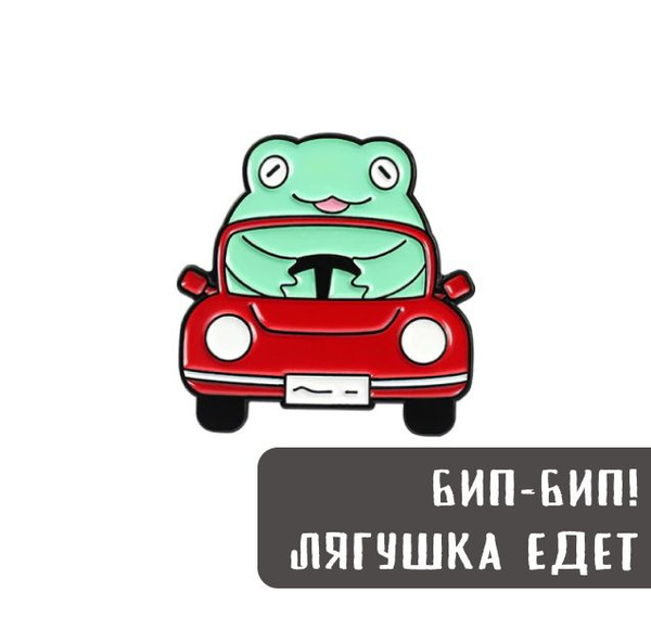 Металлический значок - лягушка в машине - купить с доставкой по ...