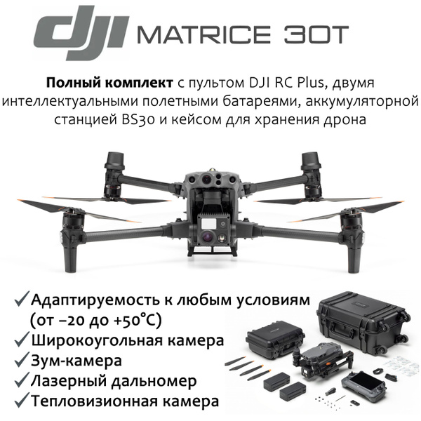 Квадрокоптер DJI MATRICE 30T с тепловизором, дальномером и камерой ...
