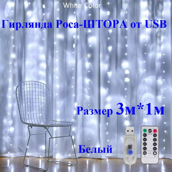Гирлянда Штора (Роса) с пультом от USB, 3*1 метр, 8 режимов, Белый ...