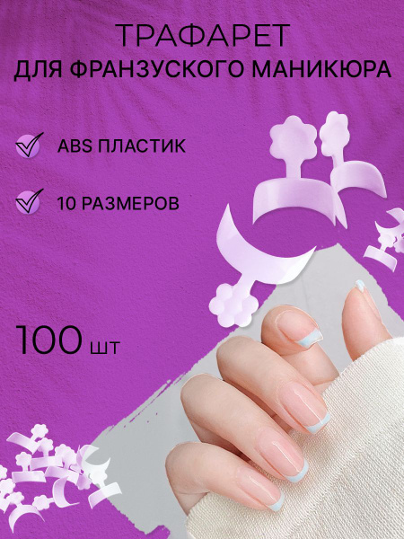 Трафареты накладки GORDANA для французского маникюра, 100 шт. - купить ...