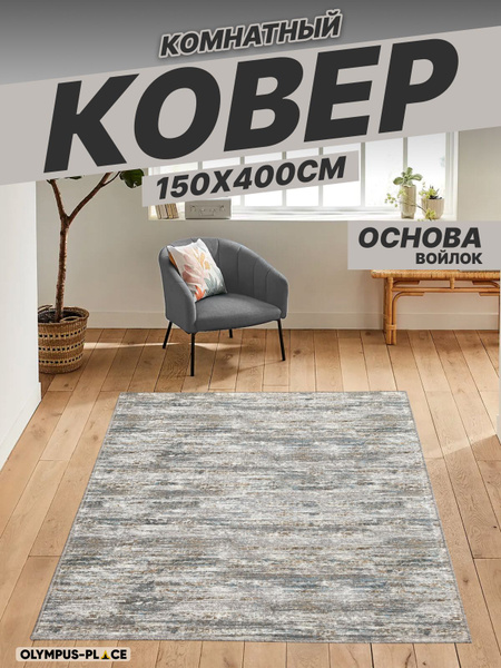 Ковер OLYMPUS-PLACE Print_05_1,5_1 купить c доставкой на OZON по низкой ...