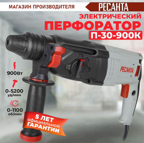 Перфоратор П-30-900К Ресанта (900Вт, 4,3 Дж) SDS-plus - ГАРАНТИЯ 5 лет ...