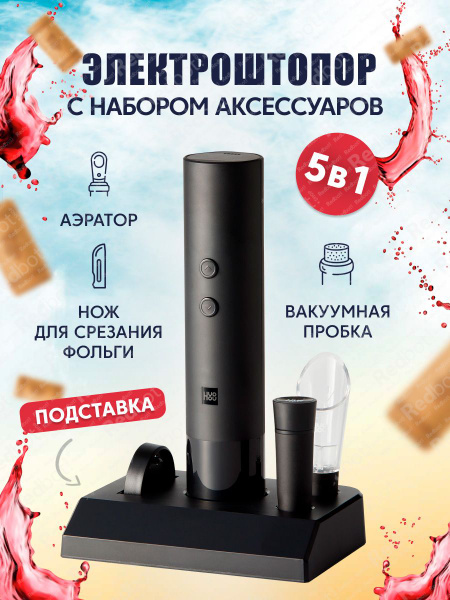 Электрический штопор с набором аксессуаров и подставкой HuoHou Electric ...