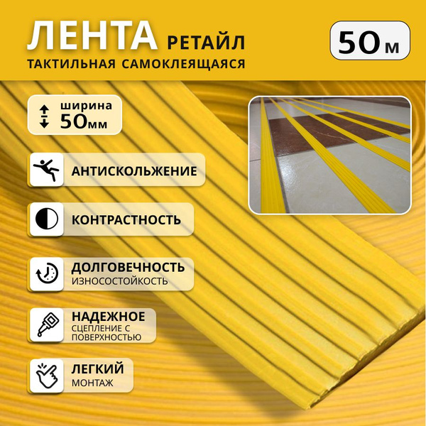 Противоскользящая лента РЕТАЙЛ Тактильная лента 50 мм 25 м, 1 шт ...