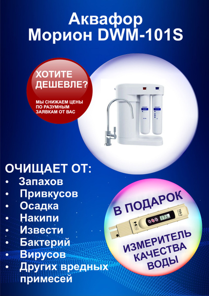 Аквафор Морион DWM-101S фильтр с краном для питьевой воды + измеритель качества воды купить на ...