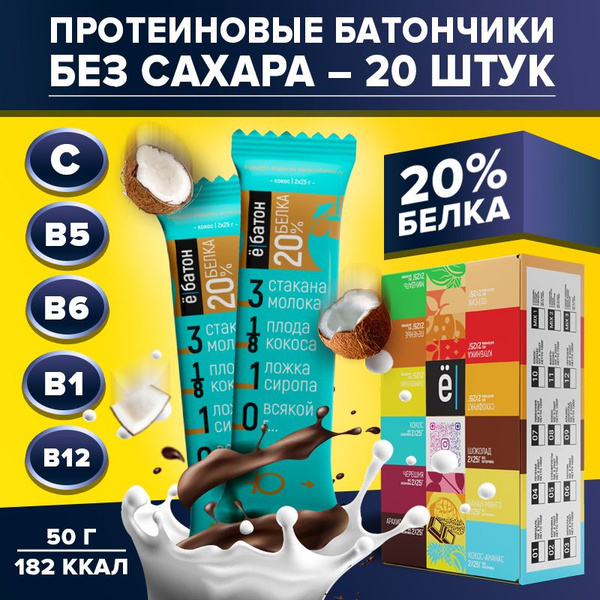 Протеиновый батончик без сахара Ё/батон 20% белка со вкусом кокоса 50 ...