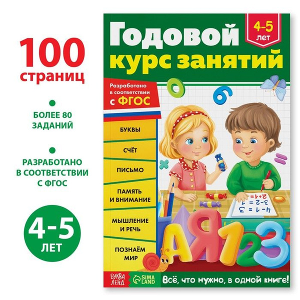 Обучающая книга Годовой курс занятий для детей 4-5 лет, 100 стр ...