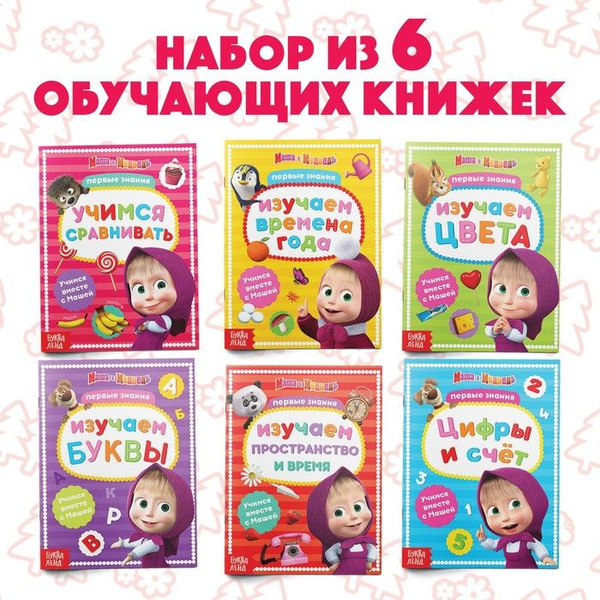 Маша и Медведь, Книги обучающие набор "Маша и Медведь" 6 штук по 16 ...