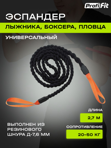 Эспандер Лыжника-пловца PROFI-FIT, max нагрузка 50 кг - купить по ...