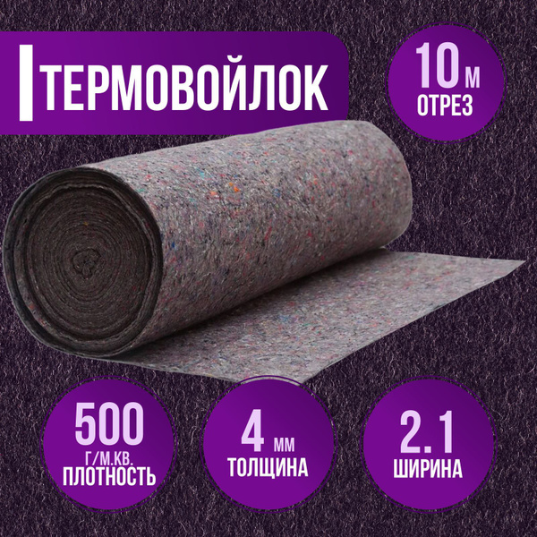 Термовойлок (иглопробивное полотно) для шумоизоляции и теплоизоляции 10 ...