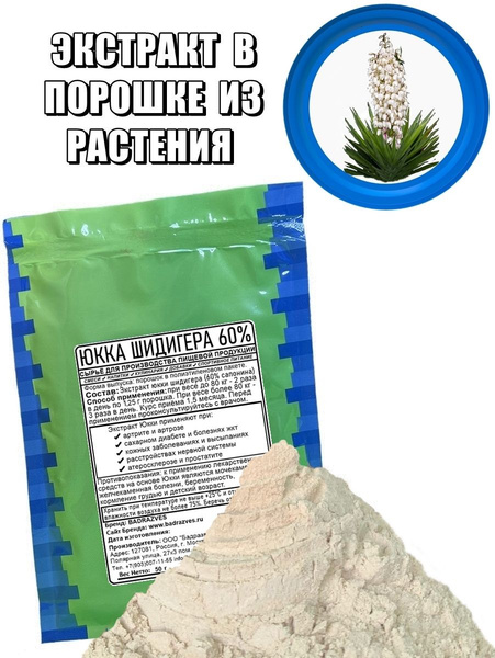 Экстракт Юкка Шидигера в порошке 50г / Действующее вещество Сапонины 60 ...