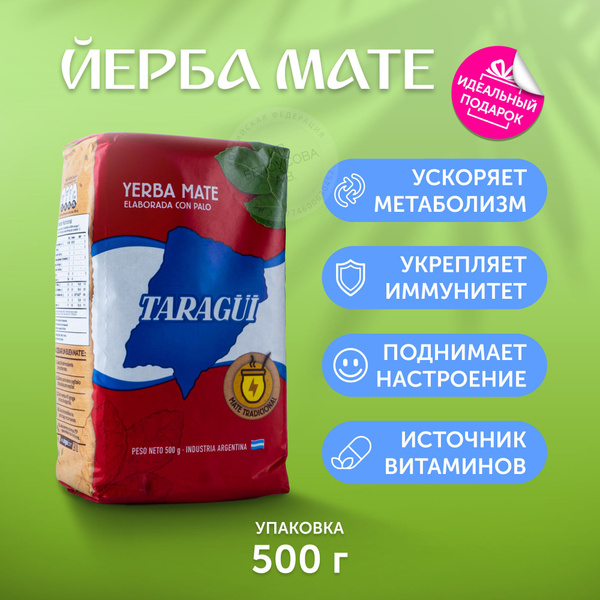 Чай мате (йерба матэ) Taragui Tradicional Con Palo (классический ...