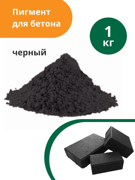 Пигмент для бетона Черный Black 722, 1 кг купить на OZON по низкой цене ...